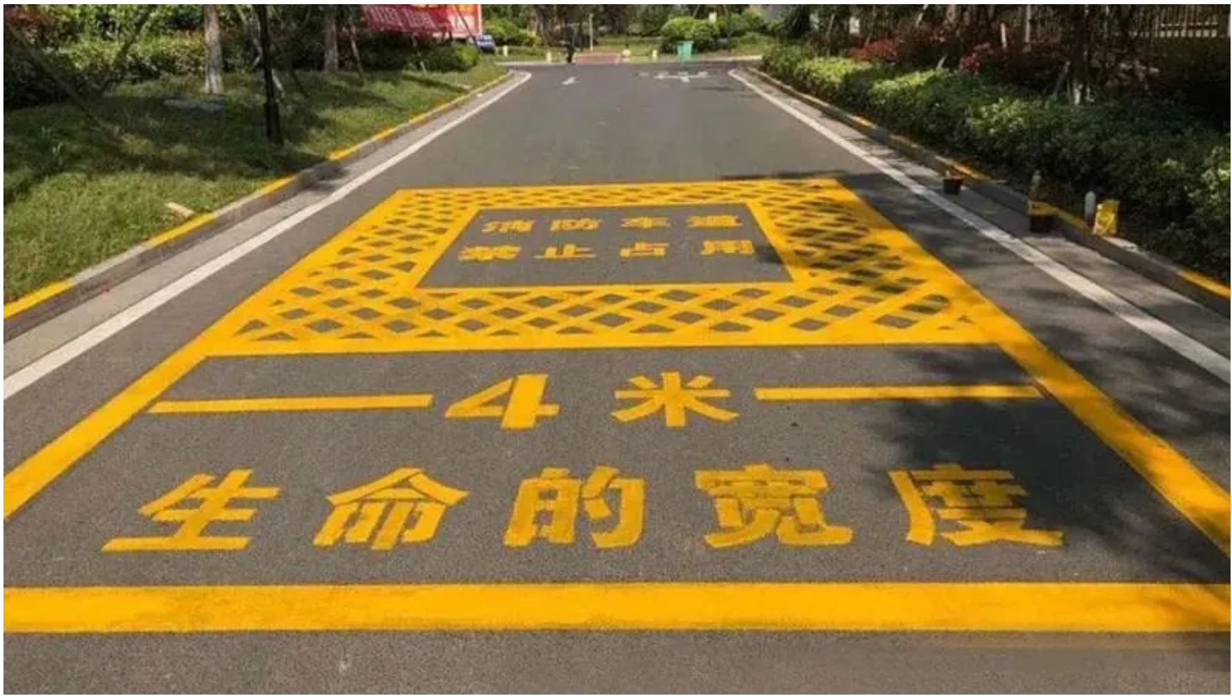 【消防】人人讲安全、个个会应急 ——畅通生命通道-安全保卫处